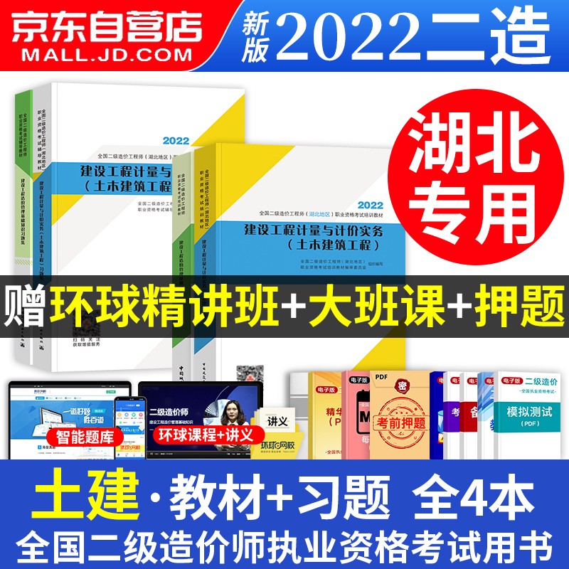 【单本包邮】备考2024 二级造价师2023教材湖北省+习题集 基础+土建 二级造价工程师4本 可搭配历年真题试卷