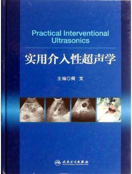 实用介入性超声学 何文主编 人民卫生出版社 9787117157063