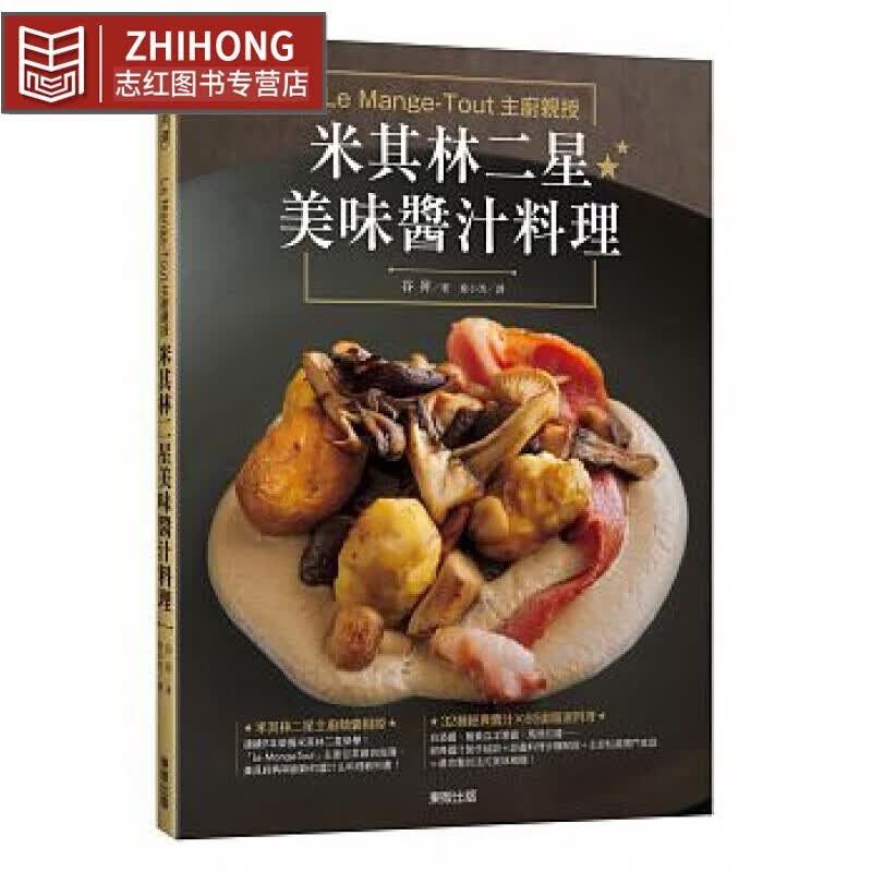 现货 台版 LeMange-Tout主厨授米其林二星美味酱汁料理 东贩