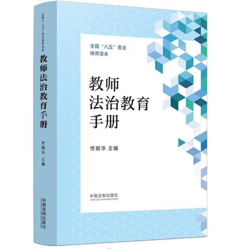 预售·教师法治教育手册（2022新版） 中国法制出版社9787521626285