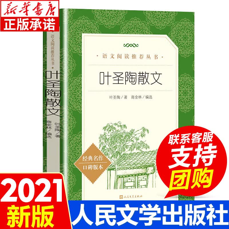 包邮 叶圣陶散文 人民文学出版社 语文 阅读丛书 中学生语文自主阅读名著书目课本教材学校 经典名著小学生