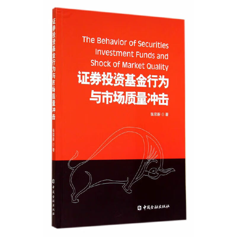 【现货】证券投资基金行为与市场质量冲击