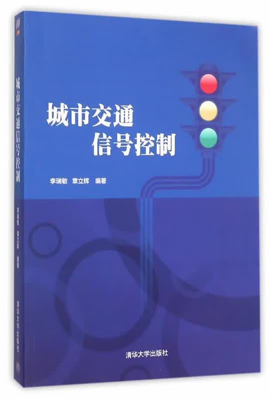 城市交通信号控制