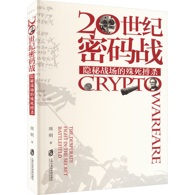 20世纪密码战 隐秘战场的殊死搏杀 周明 书籍 图书