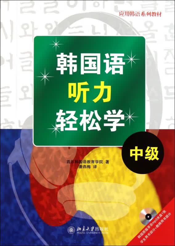 韩国语听力轻松学(附光盘中级应用韩语系列教材)