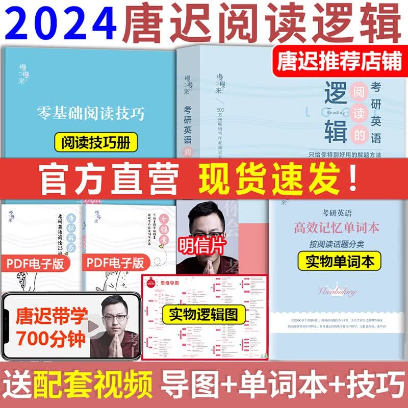 现货【送锦囊+导图】唐迟阅读的逻辑2024考研英语阅读的逻辑 英语一英语二阅读理解基础阅读解题 唐迟词汇的逻辑 三小门的逻辑 石雷鹏30个功能句搞定考研英语作文 考研英语阅读理解完形填空新题型宋逸轩