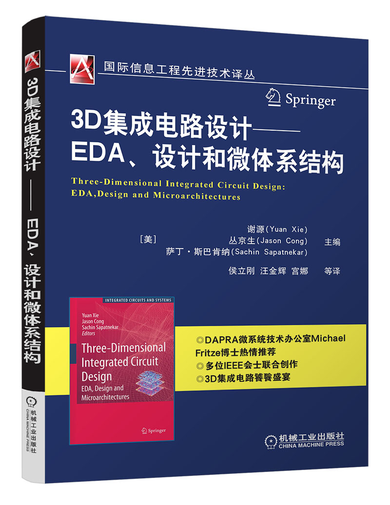 3D集成电路设计 EDA、设计和微体系结构