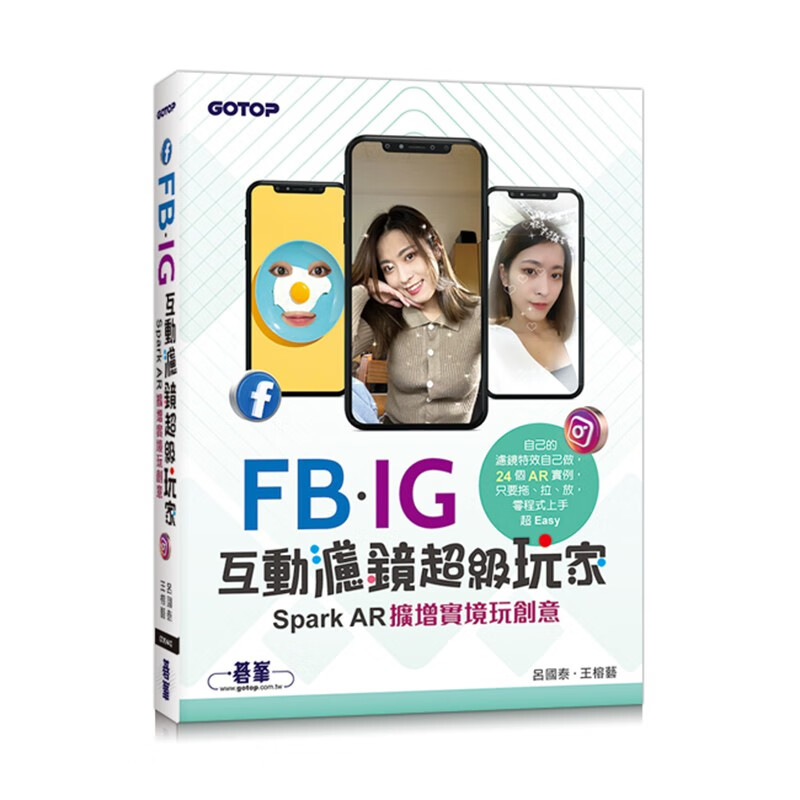 台版 FB IG互动滤镜玩家 Spark AR扩增实境玩创意 碁峰 吕国泰 24个AR实例零程式上手互联网应用书籍