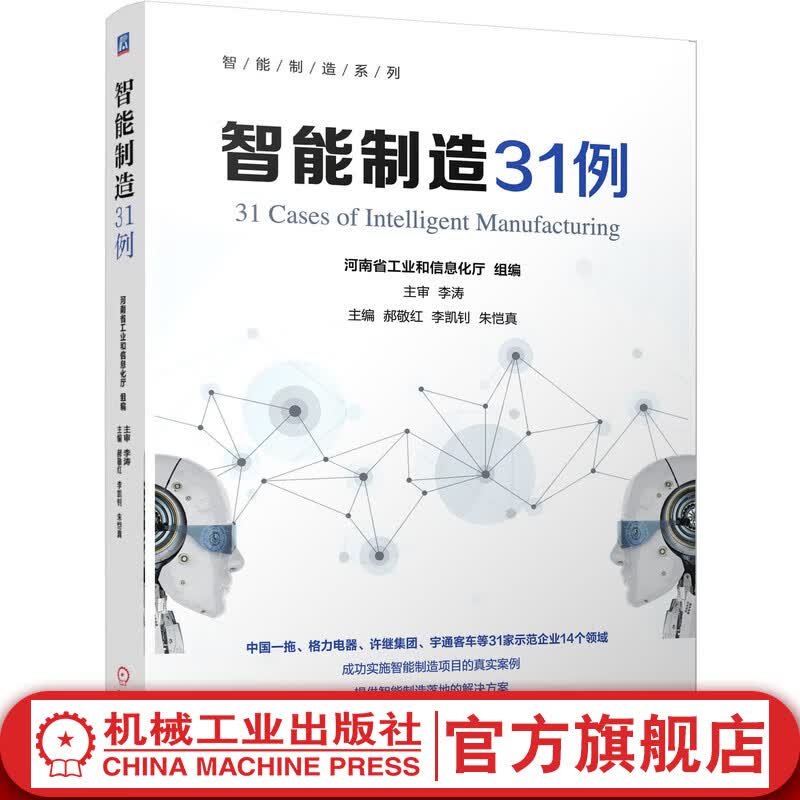 智能制造31例