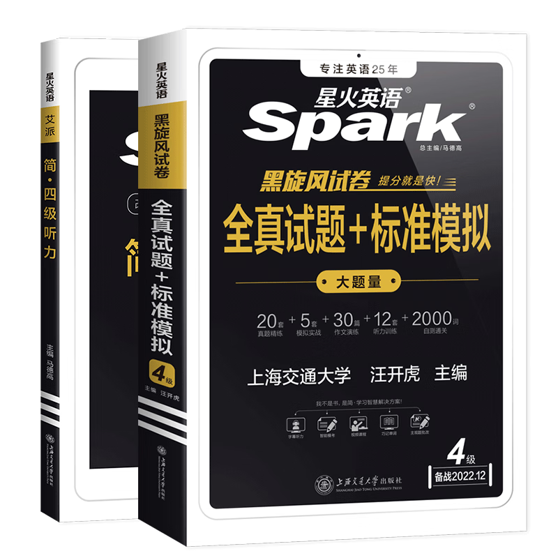 星火四级 真题+听力 共2册