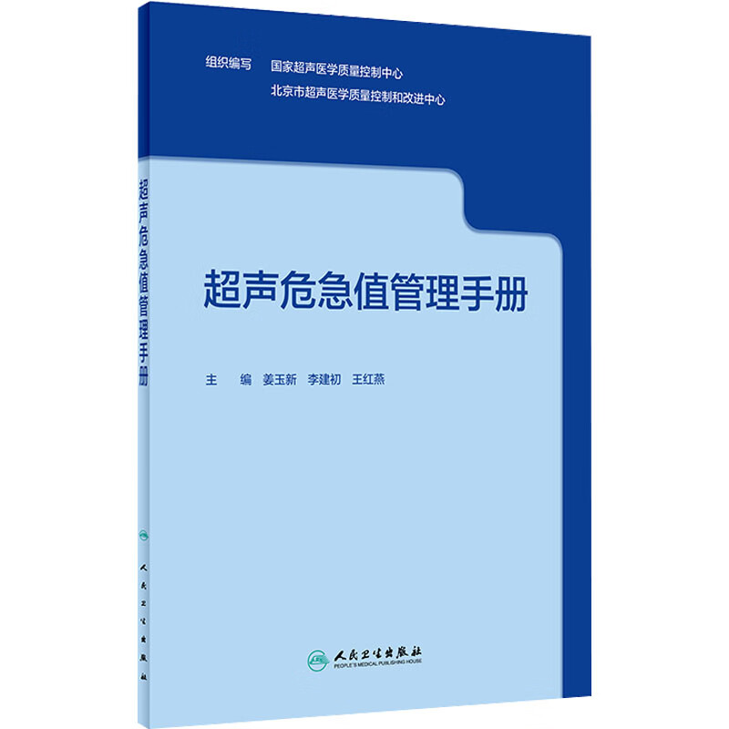超声危急值管理手册 图书