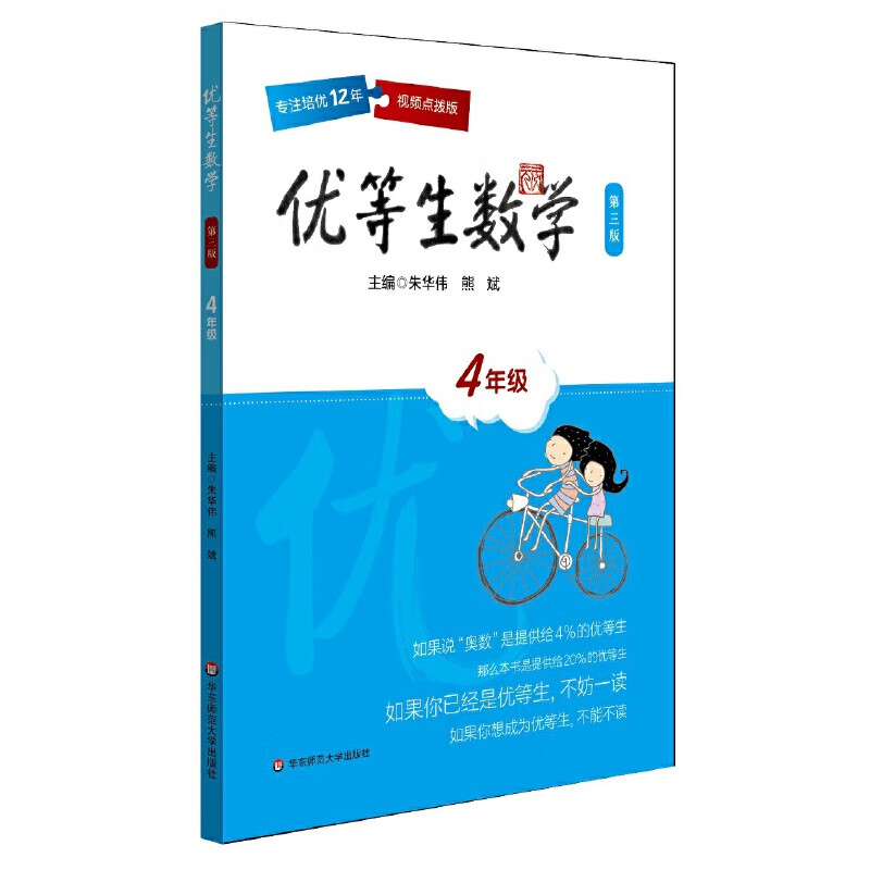 【现货】优等生数学·四年级（第三版）