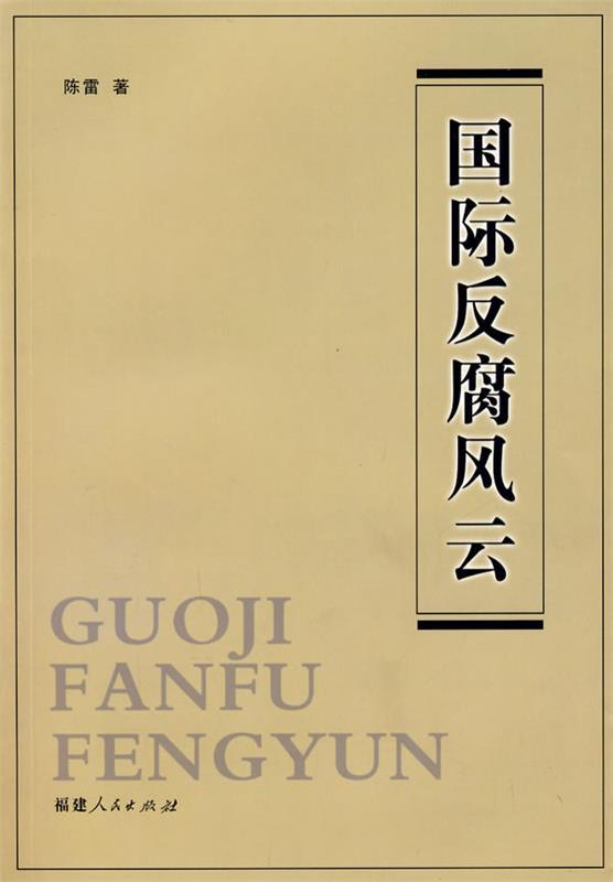 国际反腐风云 陈雷 著