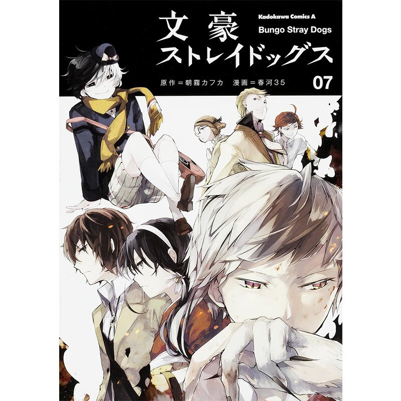 文豪野犬 漫画 7 日文原版 文豪ストレイドッグス 7 カドカワコミックス·エース 春河35 朝雾カ