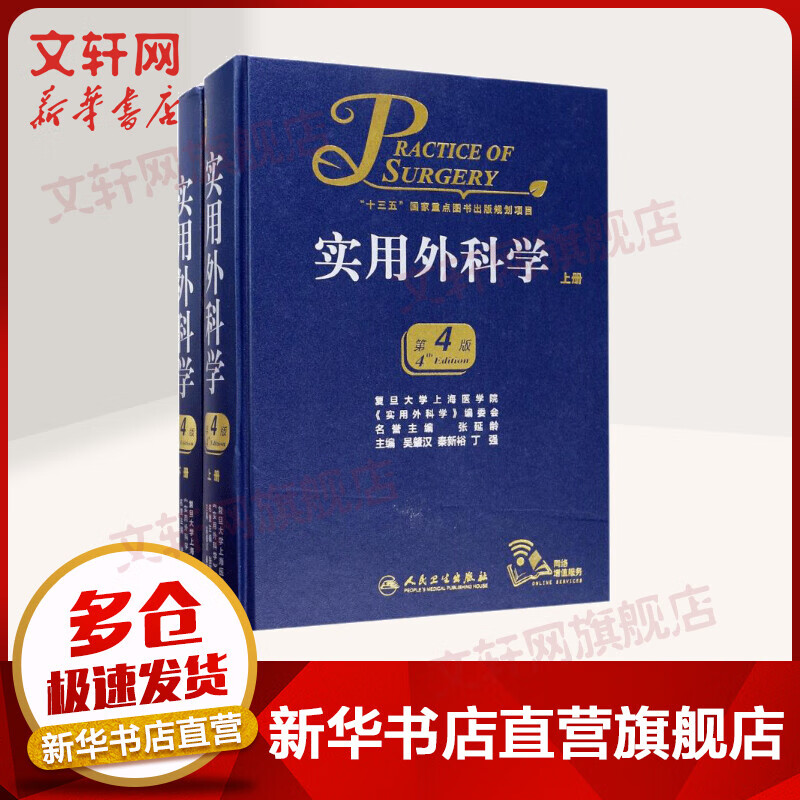 实用外科学（上下） 十三五重点图书出版规划项目