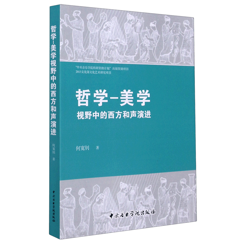 哲学-美学视野中的西方和声演进