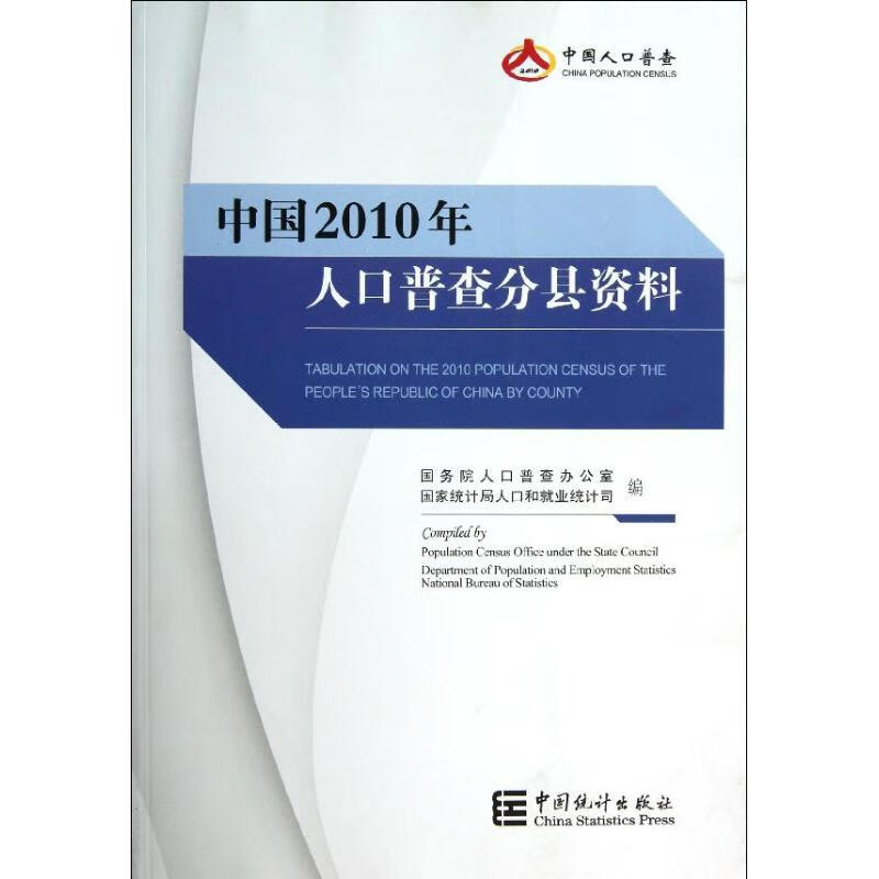 全新现货 中国2010年人口普查分县资料 中国统计出版社