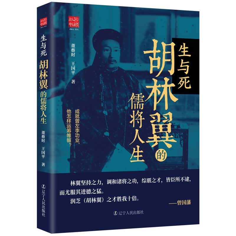荣与辱：曾国藩的多面人生+生与死：胡林翼的儒将人生+穷与达：左宗棠的沉浮人生 人物传记中国历史 生与死：胡林翼的儒将人生