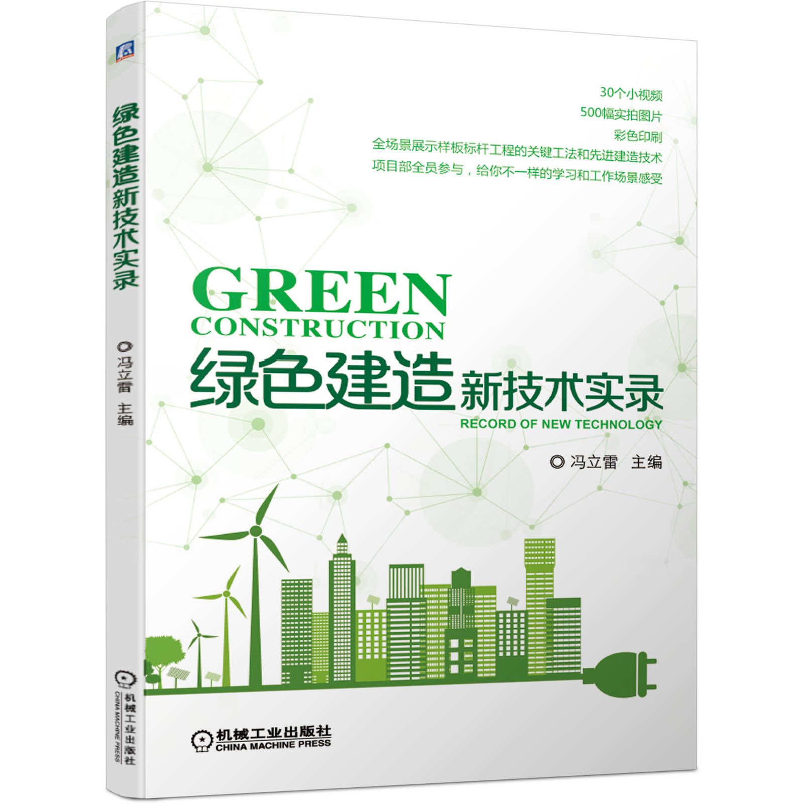 绿色建造新技术实录 冯立雷 建筑结构保温一体化 海绵城市 智慧工地建设 BIM应用 质量管控 安全生产 文明施工机械工业出版社