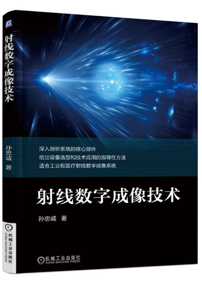 射线数字成像技术