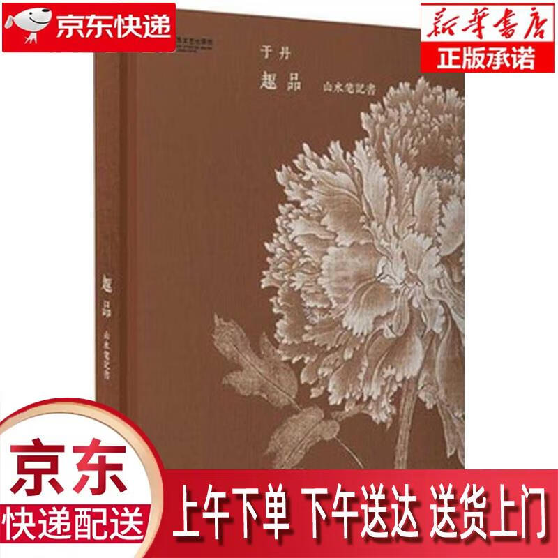【全新畅销书籍】趣品：山水笔记书