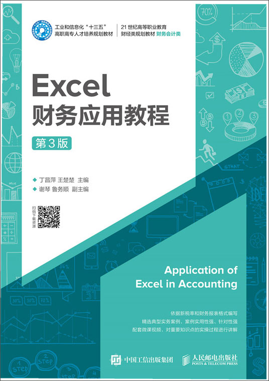 Excel财务应用教程（第3版）