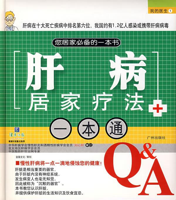 肝病居家疗法一本通【，放心购买】