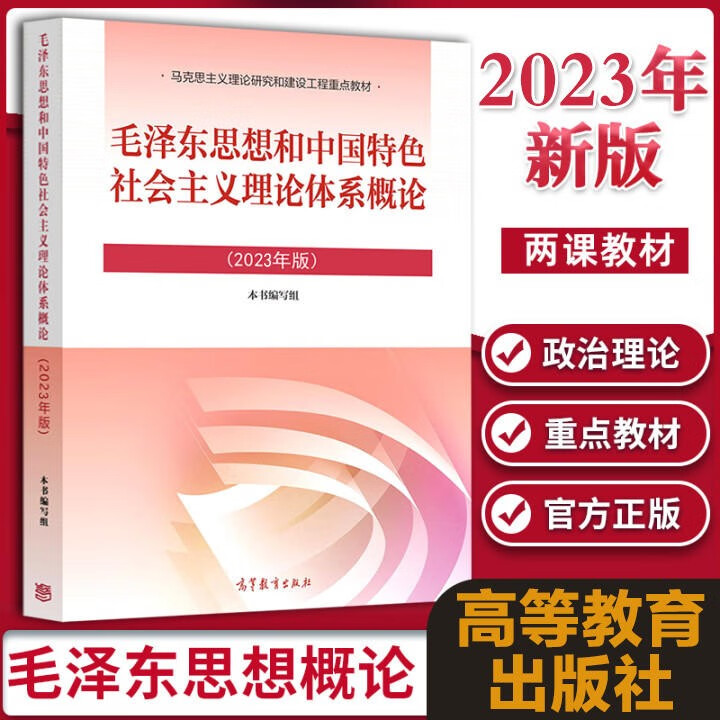 毛概2023版 毛泽东思想和中国特色社会主义理论体系概论 毛中特 两课教材