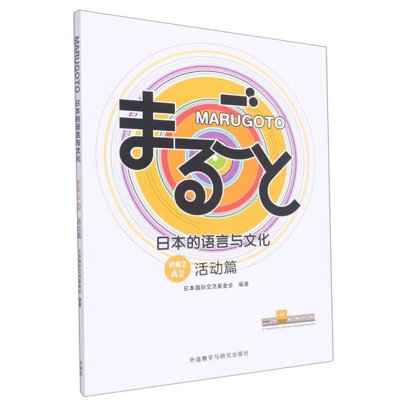 MARUGOTO日本的语言与文化(初级2A2活动篇