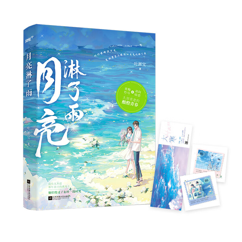 月亮淋了雨（青梅竹马×双向暗恋，久别重逢的酸橙青春之作，她是他唯一的月亮）（风炫出品）