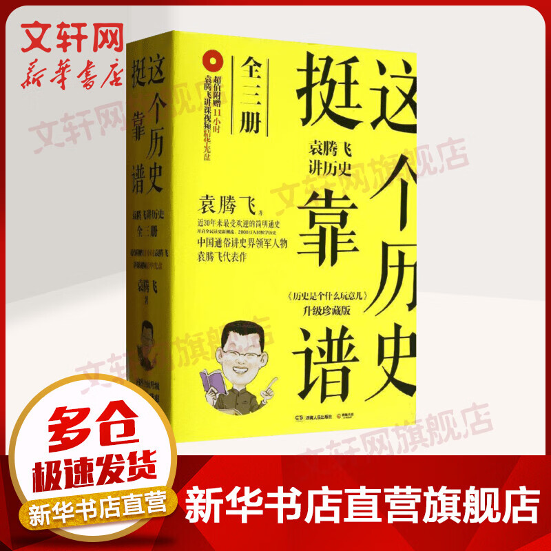 这个历史挺靠谱 全三册 袁腾飞讲历史 升级珍藏版