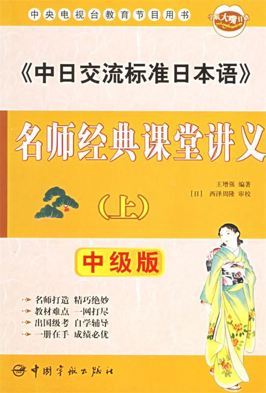 【现货】《中日交流标准日本语》名师经典课堂讲义