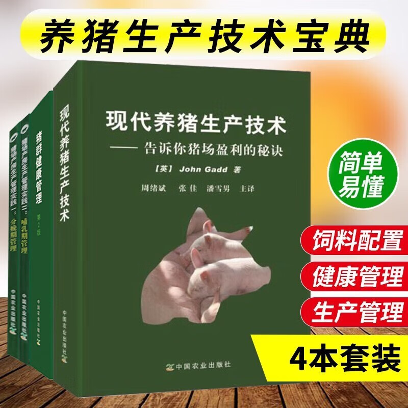 养猪书籍4册 猪场产房生产管理实践 分娩期管理+哺乳期管理+猪群健康管理+现代养猪生产技术 养殖书
