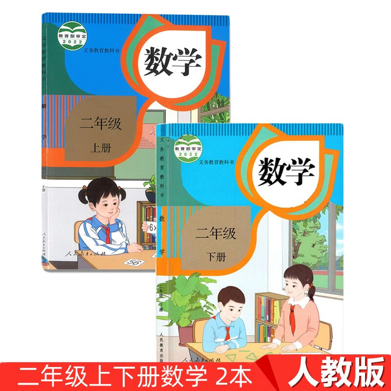 【套装2本】新版小学2二年级上下册数学书 人教版二年级上下册课本教材教科书 人民教育出版社 2二年级上册+下册数学书人教版