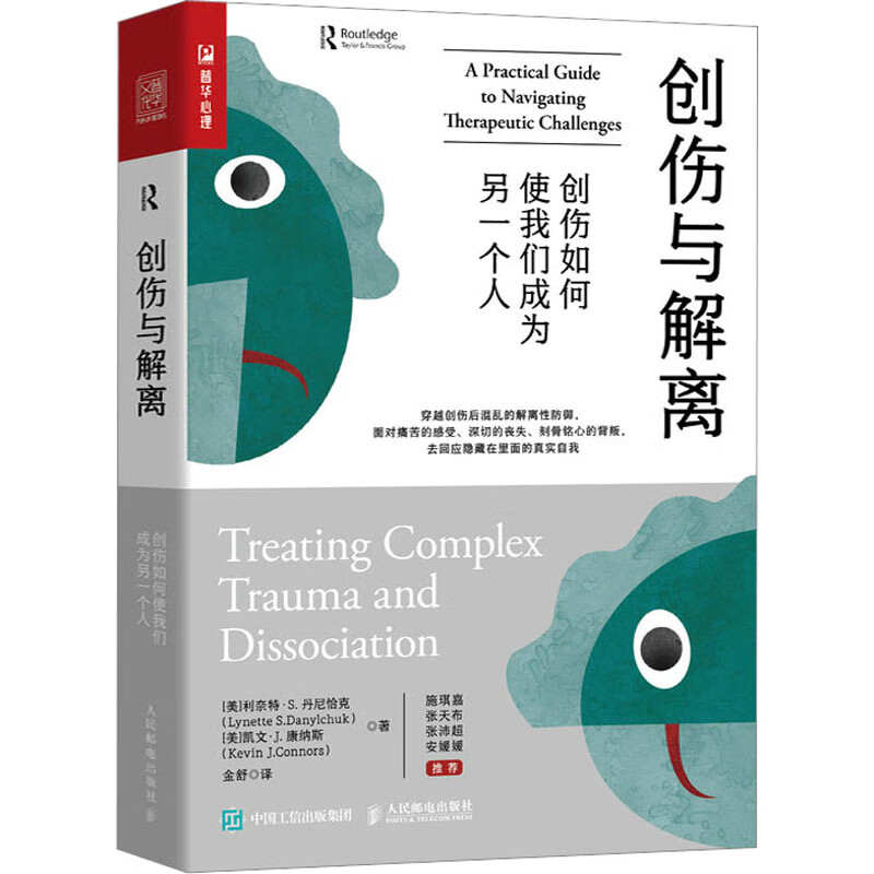 创伤与解离 创伤如何使我们成为另一个人 (美)利奈特·S.丹尼恰克,(美)凯文·J.康纳斯 金舒 译 书籍 图书