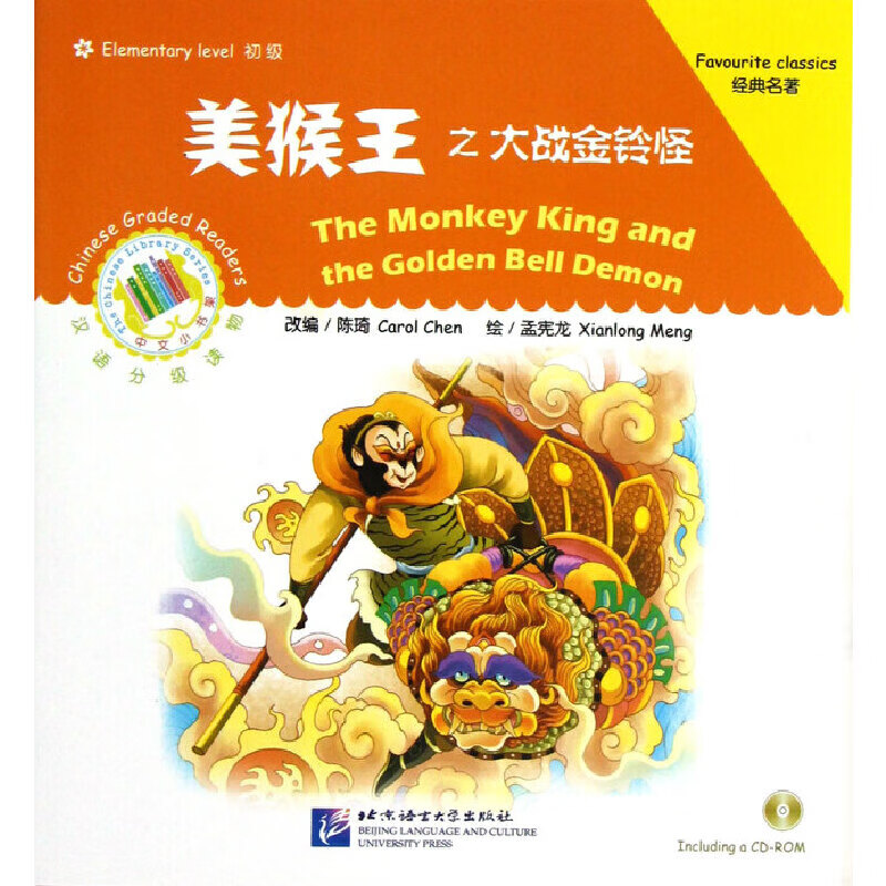 美猴王之大战金铃怪（含1CD-ROM）