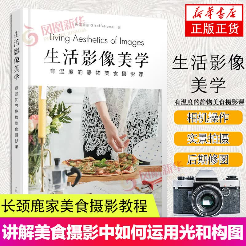 生活影像美学 有温度的静物美食摄影课 长颈鹿家美食摄影教程书基础入门场景布置食物造型布光构图后期技巧