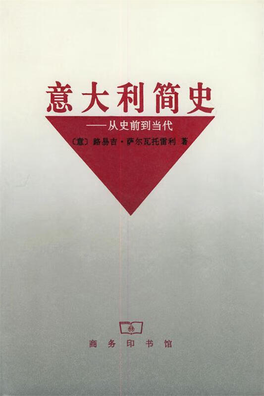 意大利简史—从史前到当代 [意大利]路易吉·萨尔瓦托雷利 著,浓珩 等译【书】