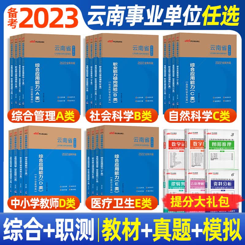 中公2023云南省事业单考试用书abcde类云南事业单位a类综合管理自然社会科学专技b类c类事业编编制教材历年真 云南D类 全套 【教材+真题+模拟】