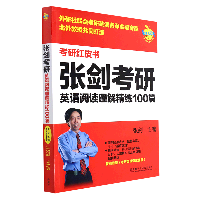 张剑考研英语阅读理解精练100篇/考研红皮书