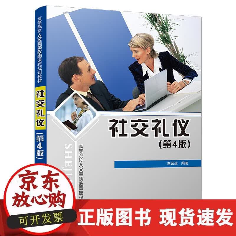 【现货】社交礼仪（第4版）