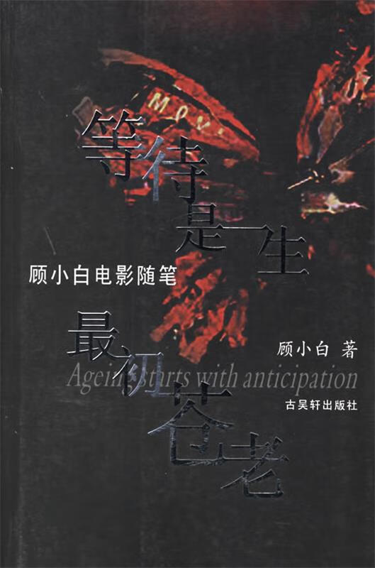 等待是一生初苍老【好书，下单速发】