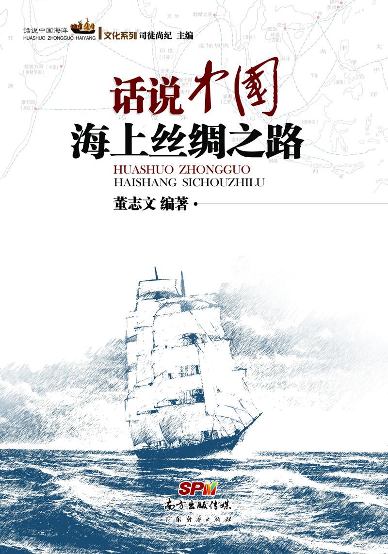 话说中国海洋丛书:话说中国海上丝绸之路