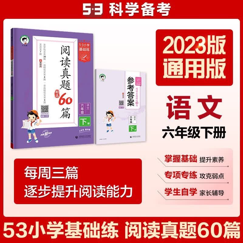 53小学基础练 阅读真题精选60篇 语文 六年级下册 2023版 含参考答案 适用2023春季