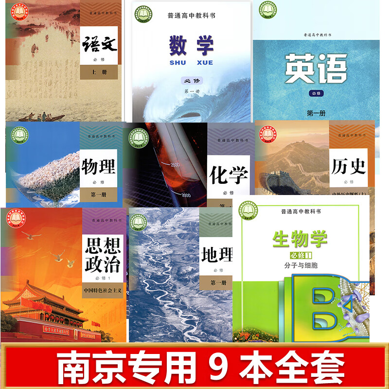 2023新改版江苏高中必修一全套课本高中必修1语文数学英语物理化学历史政治地理生物书高一上册全套教材教科 套装9本(南京) 高一上