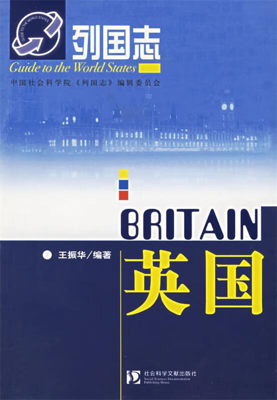 英国:列国志 王振华 编著