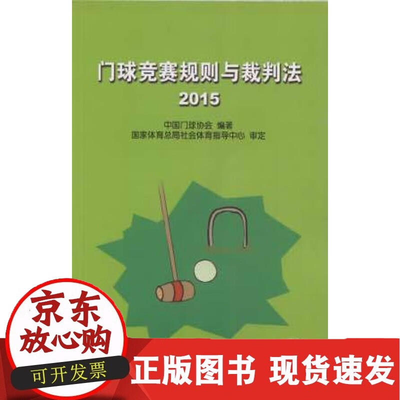 C 门球竞赛规则与裁判法·2015