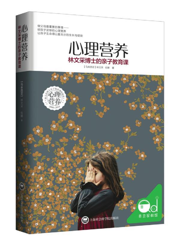 心理营养:林文采博士的子教育课 【马来西亚】林文采 伍娜 上海社会科学院出版社 学院出版社