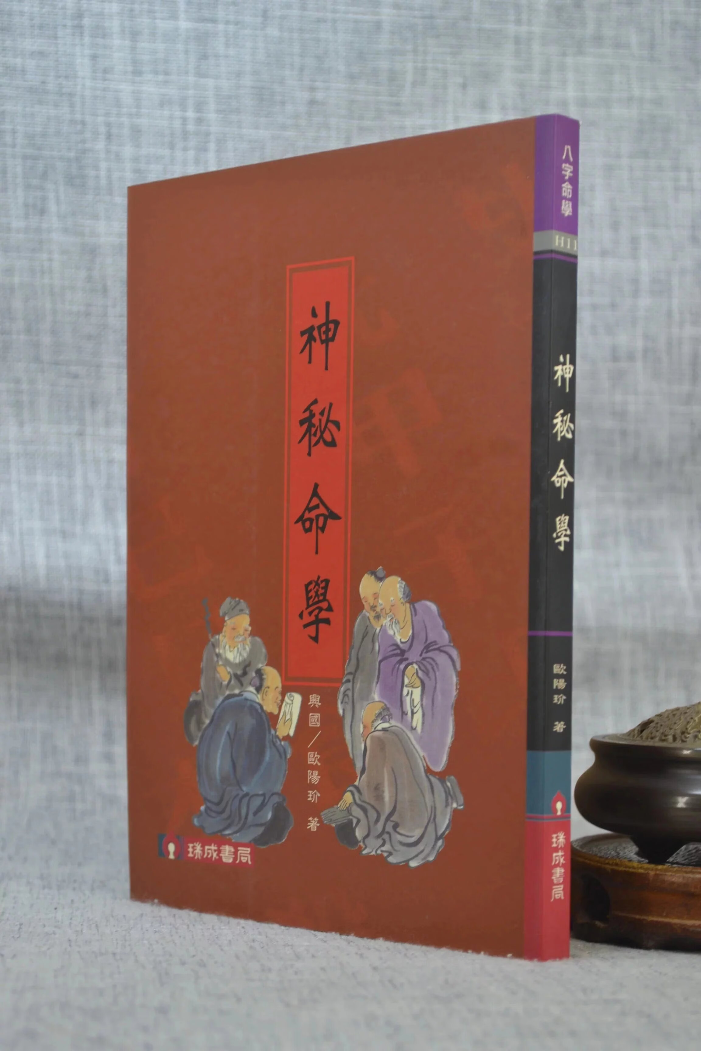 神秘命学 欧阳玠 瑞成