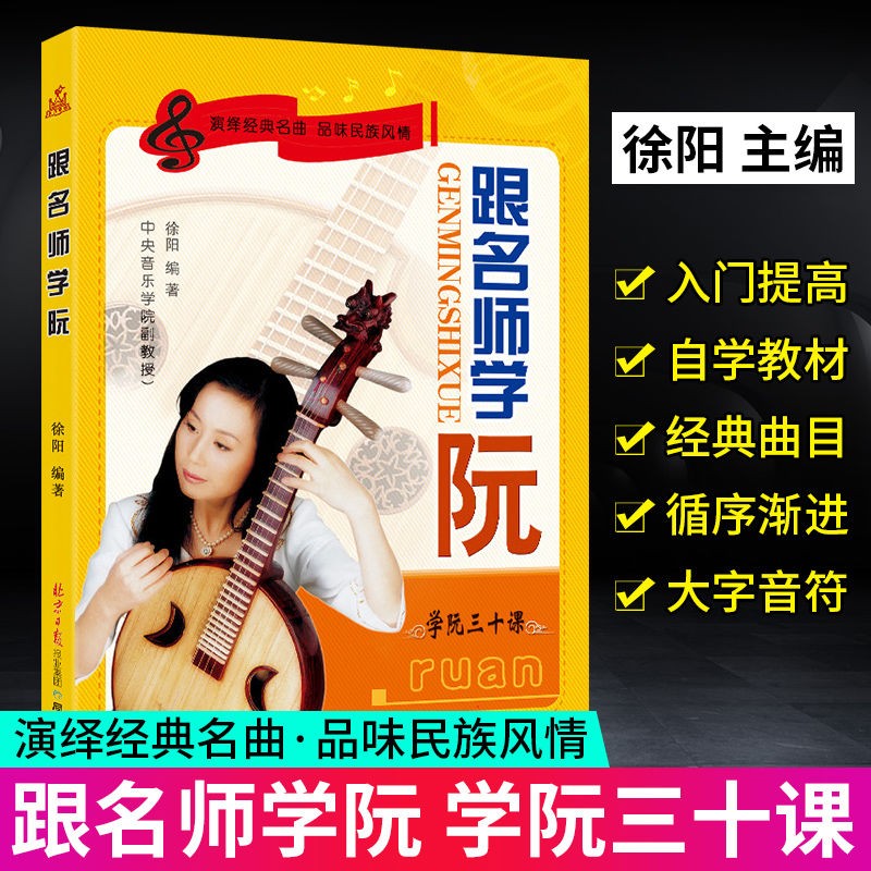 跟名师学阮 徐阳学阮三十课 阮琴初学者入门教材小阮乐器挑选保养中阮演奏技巧拨片弹奏方法教程阮曲乐曲